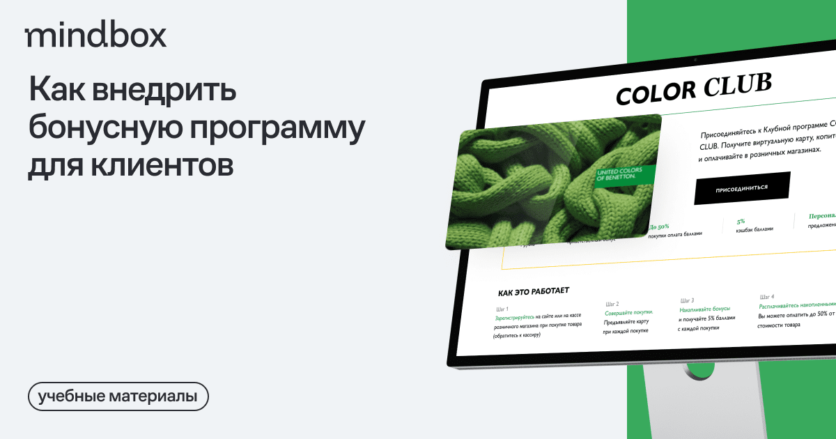 Бонусная программа: как повысить лояльность клиентов и увеличить продажи - Журнал Mindbox о ...