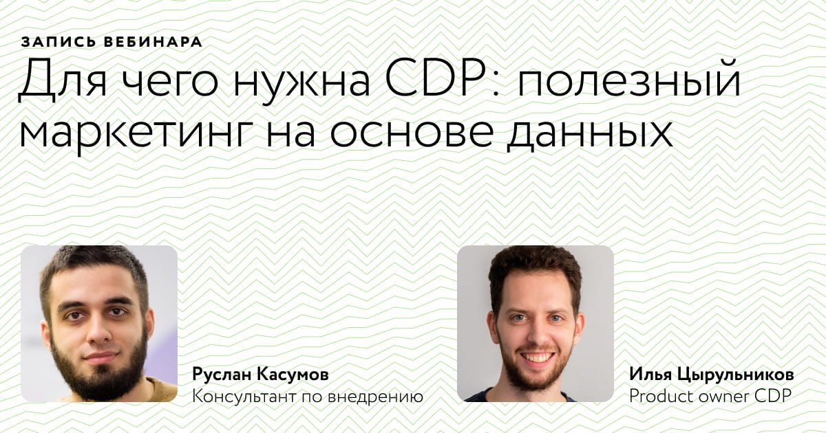 Для чего нужна CDP: полезный маркетинг на основе данных - Журнал Mindbox о разумном бизнесе