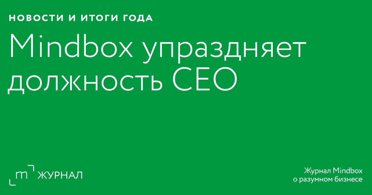 Руководство Mindbox переходит к коллективу компании - Журнал Mindbox о разумном бизнесе