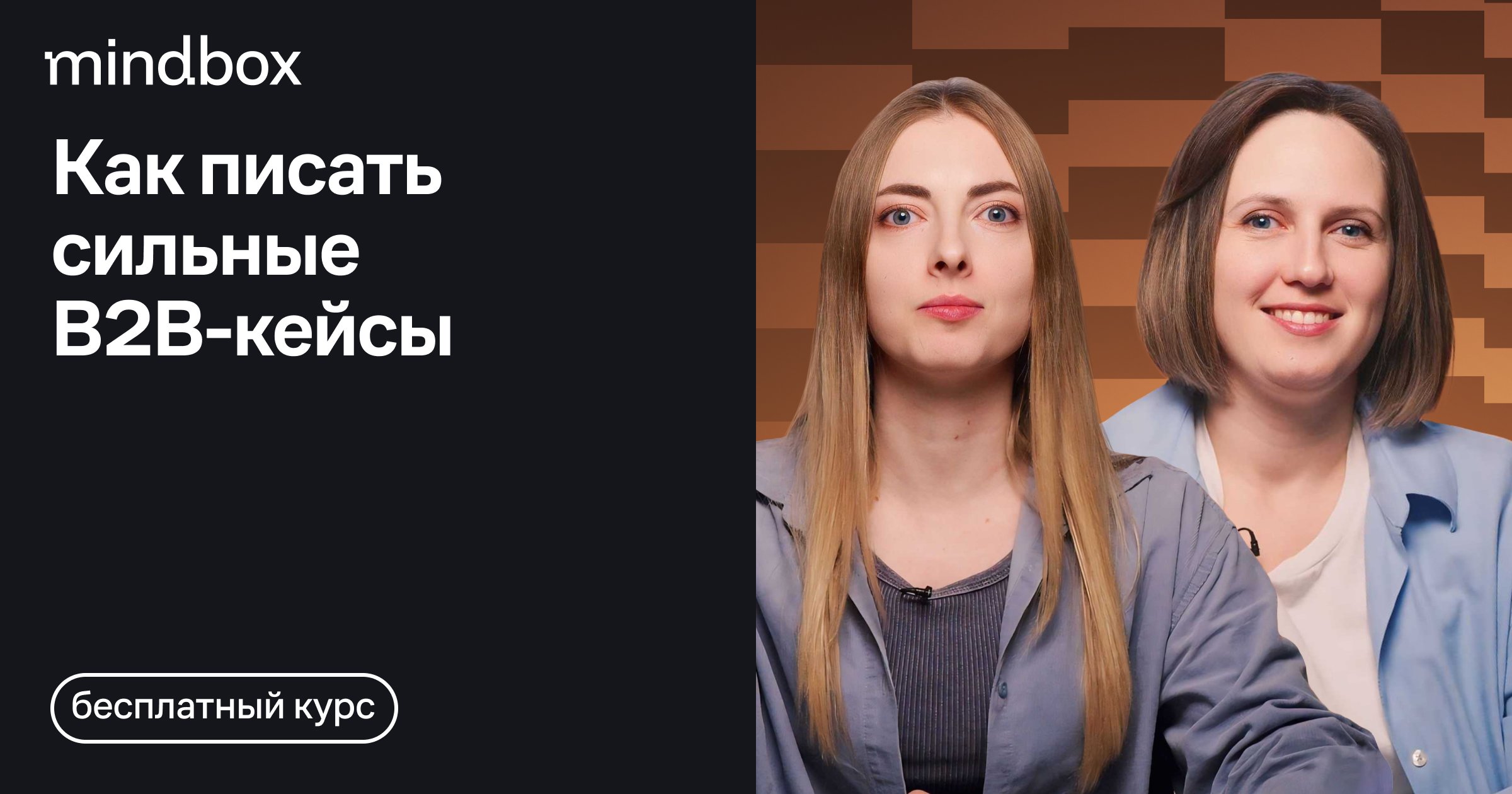 Как писать сильные B2B-кейсы. Курс от редакции Mindbox Журнала - Журнал Mindbox о разумном бизнесе