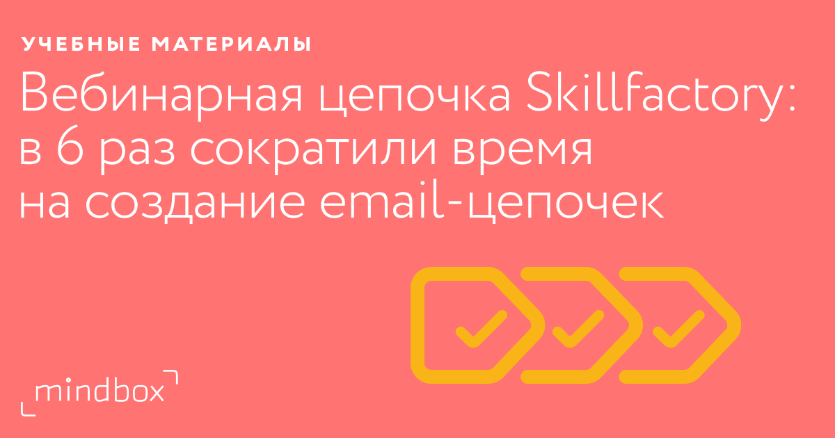Вебинарная цепочка Skillfactory: в 6 раз сократили время на создание email-цепочек - Журнал ...