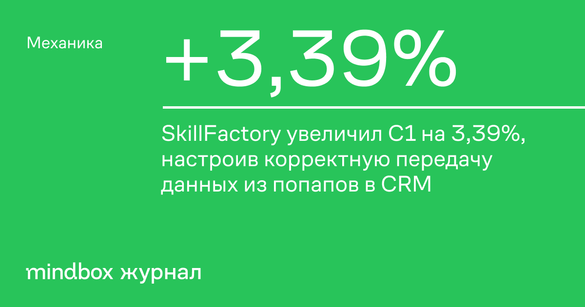 SkillFactory увеличил С1 на 3,39%, настроив корректную передачу данных из попапов в CRM - Журнал ...