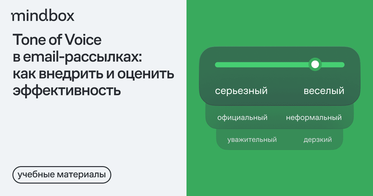 Что такое Tone of Voice бренда и как использовать его в email-рассылках - Журнал Mindbox о ...