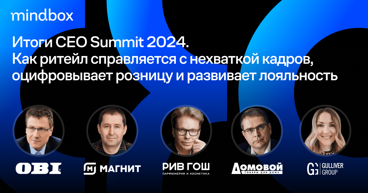 Итоги CEO Summit 2024 - Журнал Mindbox о разумном бизнесе