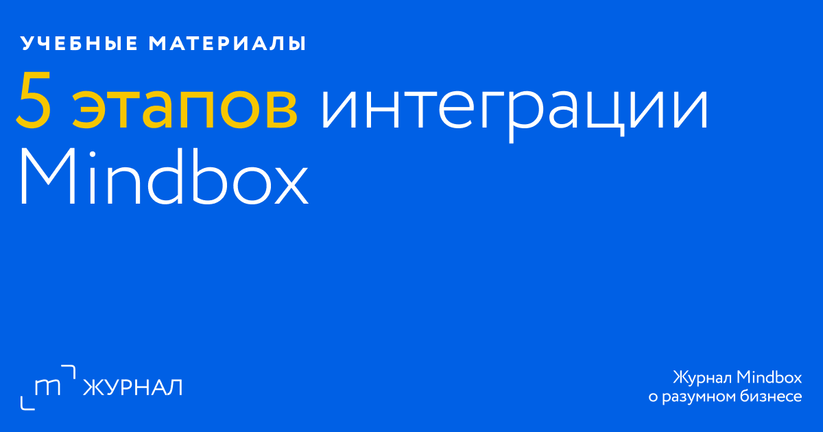 5 этапов интеграции маркетинговой платформы Mindbox - Журнал Mindbox о разумном бизнесе