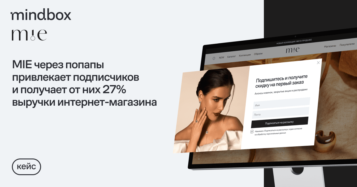 MIE через попапы привлекает подписчиков и получает от них 27% выручки интернет-магазина - Журнал ...