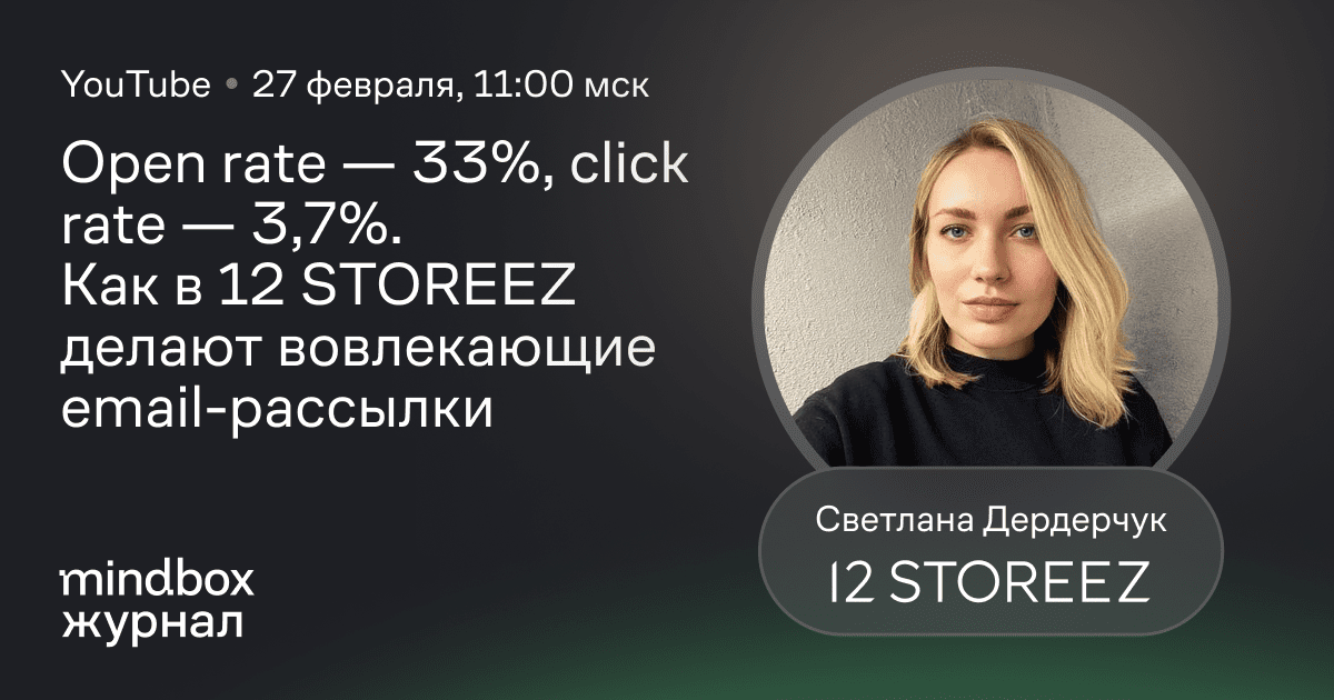 Open rate — 33%, click rate — 3,7%. Как в 12 STOREEZ делают вовлекающие email-рассылки - Журнал ...