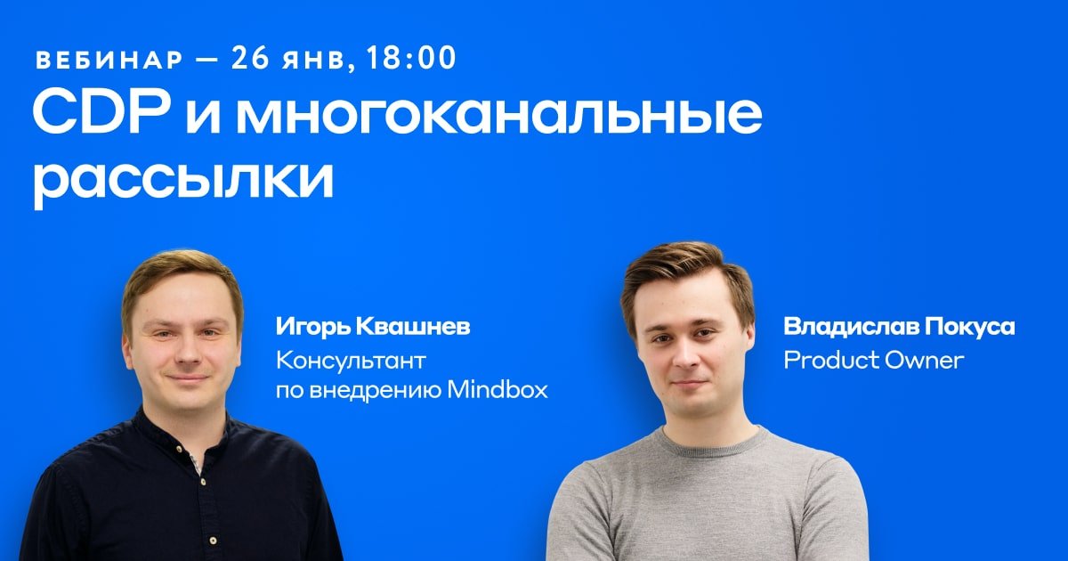 CDP и многоканальные рассылки - Журнал Mindbox о разумном бизнесе