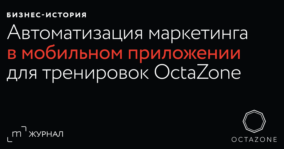 Автоматизация маркетинга в мобильном приложении для тренировок OctaZone ...