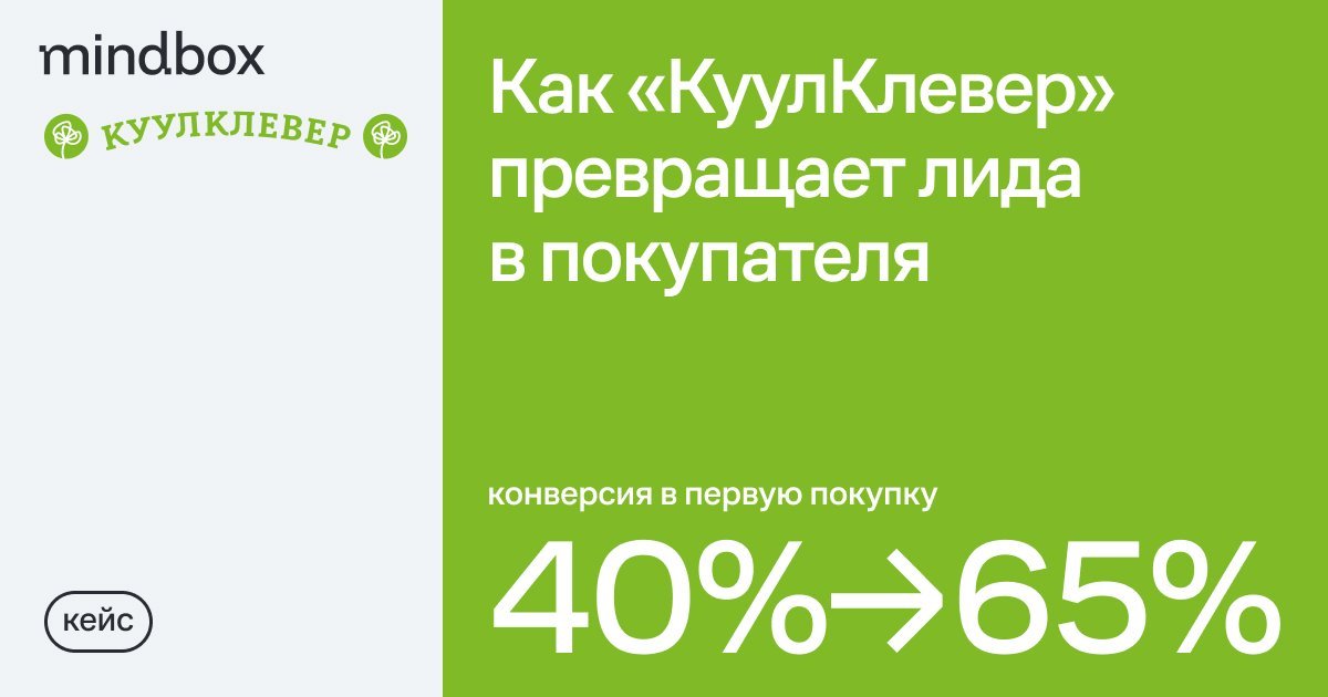 40% → 65% — конверсия в первую покупку. Как КуулКлевер превращает лида в покупателя - Журнал ...
