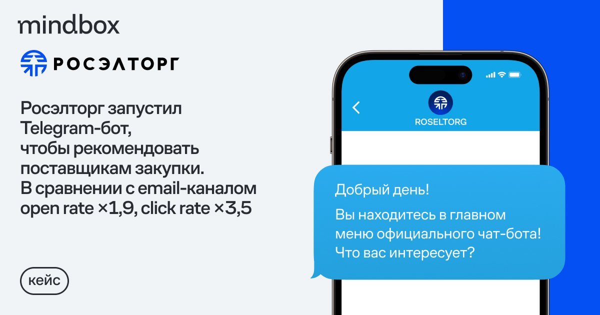 Росэлторг запустил Telegram-бот, чтобы рекомендовать поставщикам закупки. В сравнении с email ...