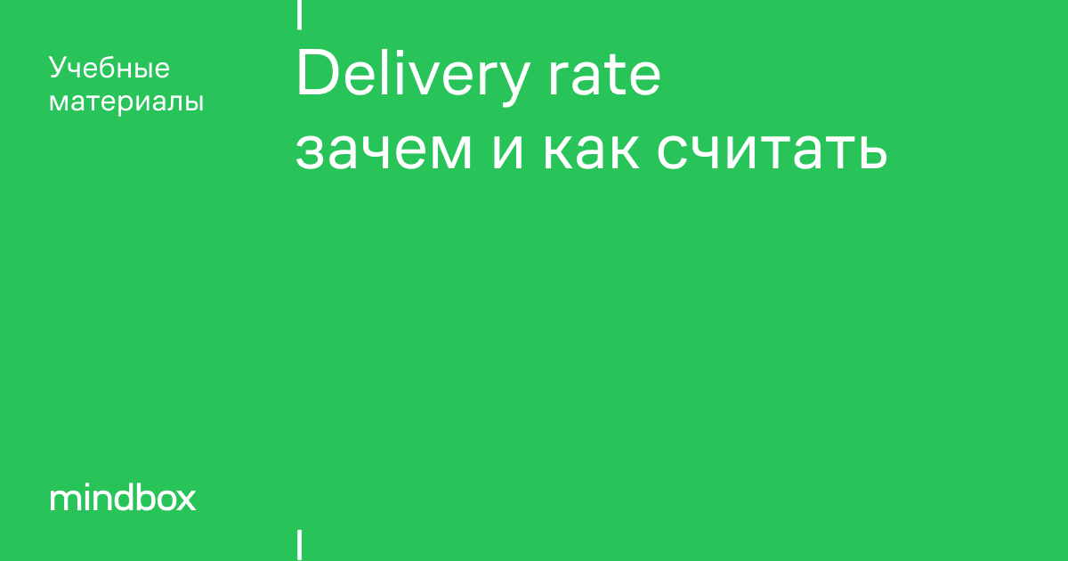 Delivery Rate: формула и оценка процента доставленных сообщений - Журнал Mindbox о разумном бизнесе