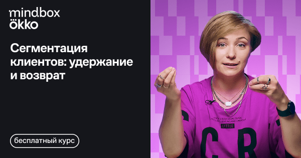 Курс Сегментация клиентов: удержание и возврат - Журнал Mindbox о разумном бизнесе