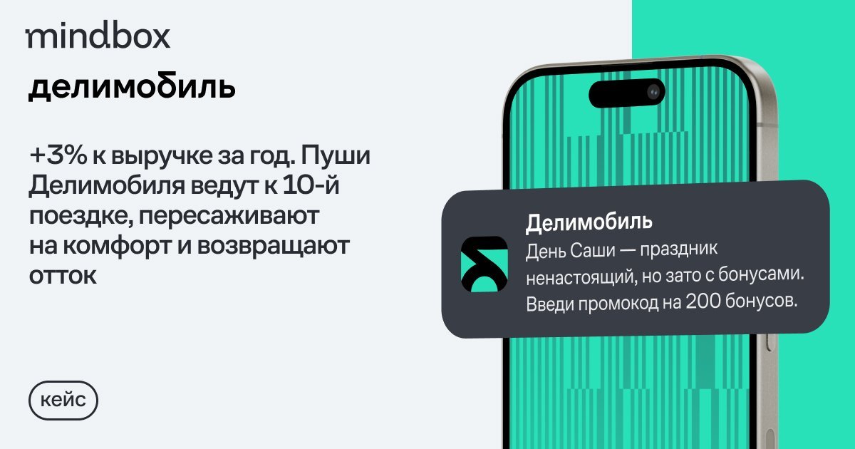 +3% к выручке за год. Мобильные пуши Делимобиля ведут к 10-й поездке, пересаживают на комфорт ...