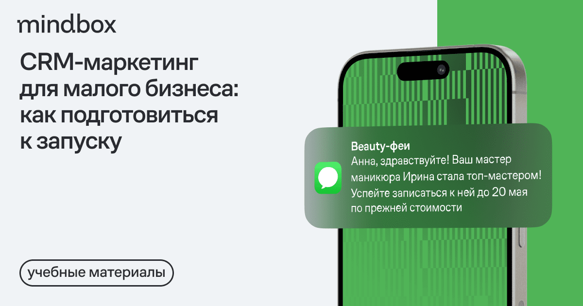 CRM-маркетинг — эффективное решение для малого бизнеса - Журнал Mindbox о разумном бизнесе