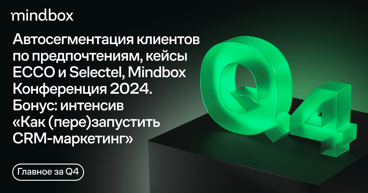Главное за IV квартал: автосегментация клиентов по предпочтениям, кейсы ECCO и Selectel, Mindbox ...
