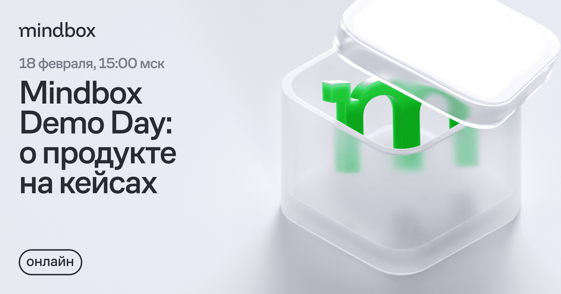 Mindbox Demo Day: о продукте на кейсах - Журнал Mindbox о разумном бизнесе