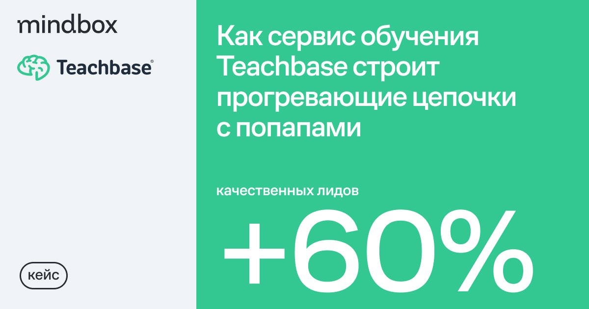 +60% качественных лидов. Как сервис обучения Teachbase строит прогревающие цепочки с попапами ...