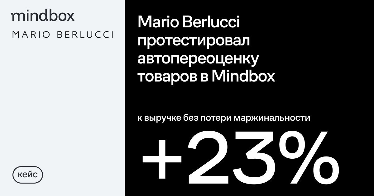 Переоценка товаров в рознице: кейс Mario Berlucci и +23% к выручке - Журнал Mindbox о разумном ...