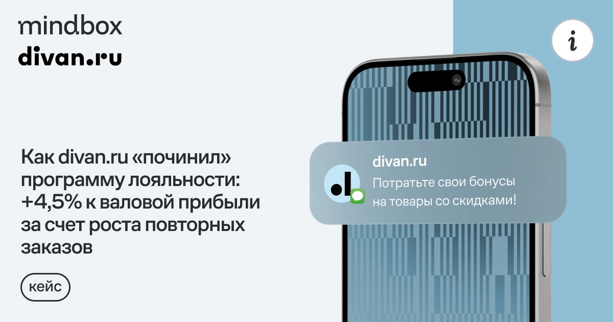 Как divan.ru починил программу лояльности: +4,5% к валовой прибыли за счет увеличения повторных ...