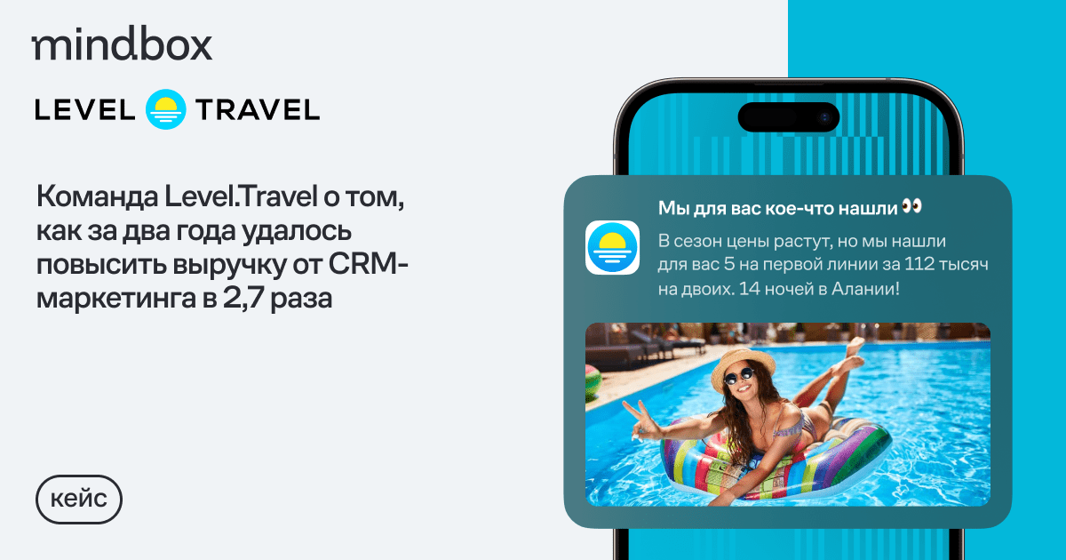 Команда Level.Travel о том, как за два года удалось повысить выручку от CRM-маркетинга в 2,7 ...