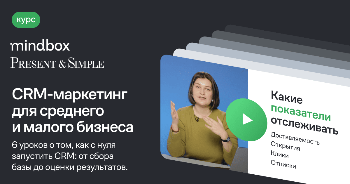 Курс CRM-маркетинг для среднего и малого бизнеса - Журнал Mindbox о разумном бизнесе