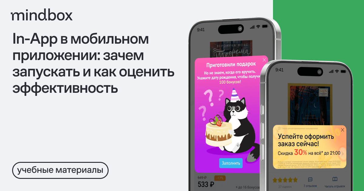 15 лучших примеров использования in-app сообщений - Журнал Mindbox о разумном бизнесе