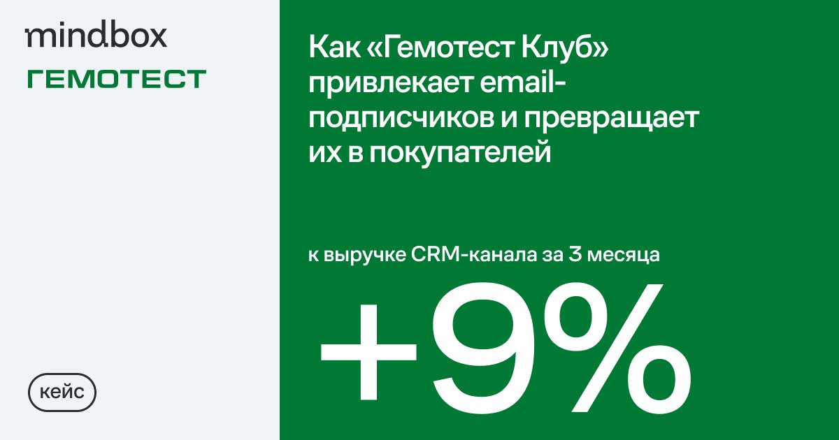+9% к выручке CRM-канала за 3 месяца. Как Гемотест Клуб привлекает email-подписчиков и ...