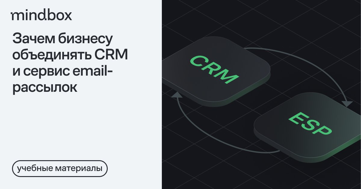 CRM и Email: синергия систем для эффективной рассылки - Журнал Mindbox о разумном бизнесе