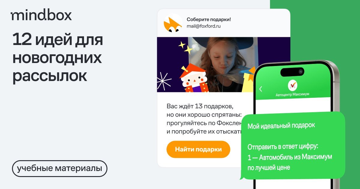 Рассылка перед Новым годом: лучшие идеи для новогодних писем - Журнал Mindbox о разумном бизнесе