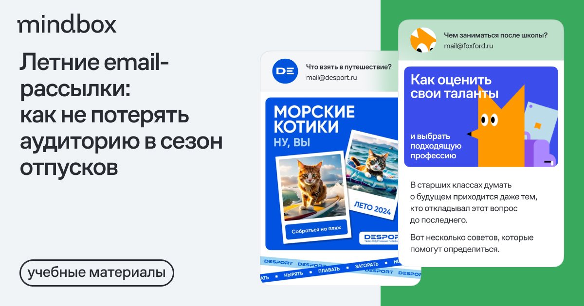 Летняя рассылка: как делать эффективные email-кампании в отпускной сезон - Журнал Mindbox о ...