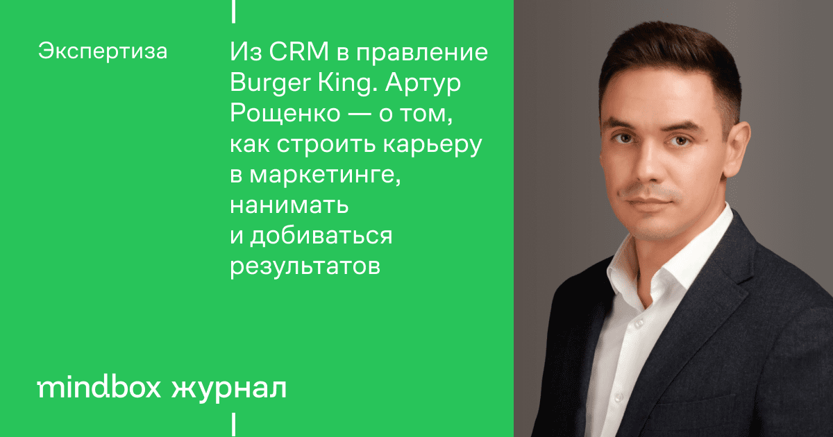 Из CRM в правление Burger King. Артур Рощенко — о том, как строить карьеру в маркетинге ...