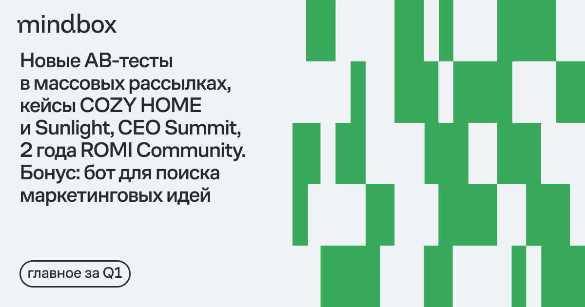 Главное за I квартал: новые AB-тесты в массовых рассылках, кейсы COZY HOME и Sunlight, CEO ...