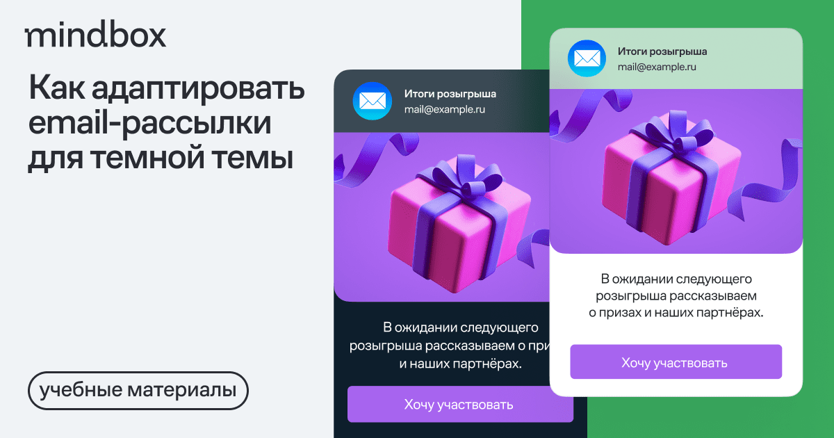Dark mode: адаптирование email-рассылки под темный режим - Журнал Mindbox о разумном бизнесе