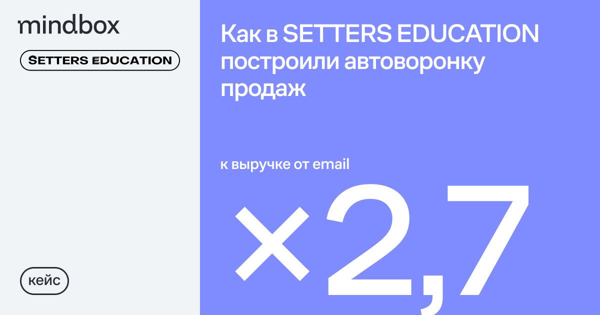 ×2,7 к выручке от email: как SETTERS EDUCATION построили автоворонку продаж - Журнал Mindbox о ...