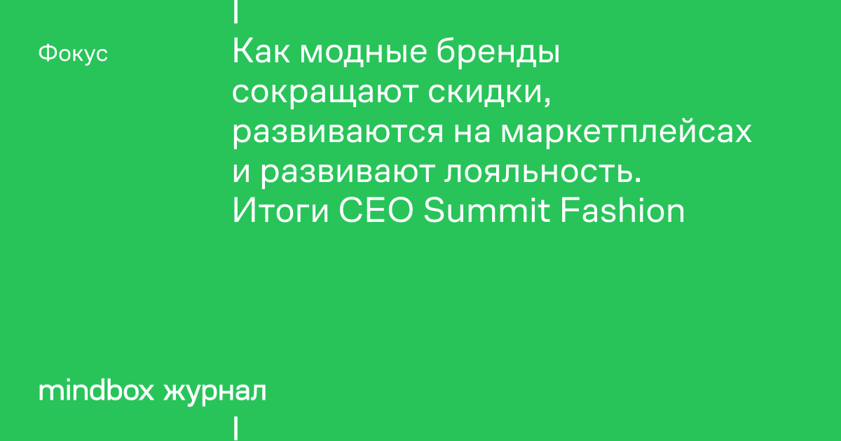 Как модные бренды сокращают скидки, развиваются на маркетплейсах и повышают лояльность. Итоги ...