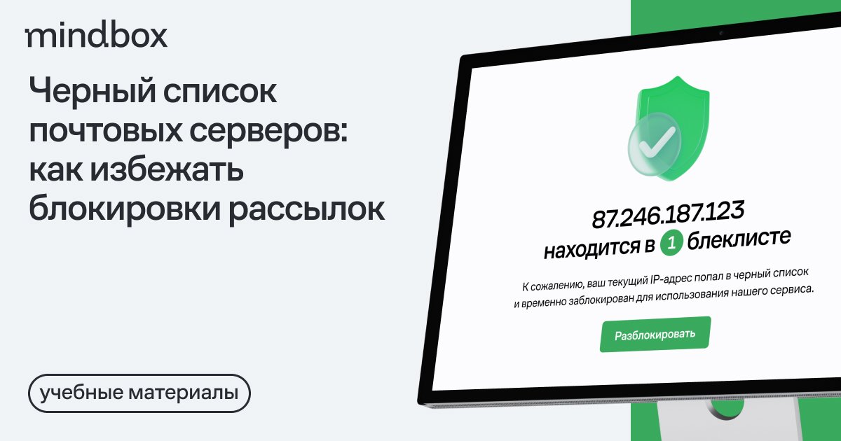 Черный список почты: как проверить и убрать email из блэклиста - Журнал Mindbox о разумном бизнесе