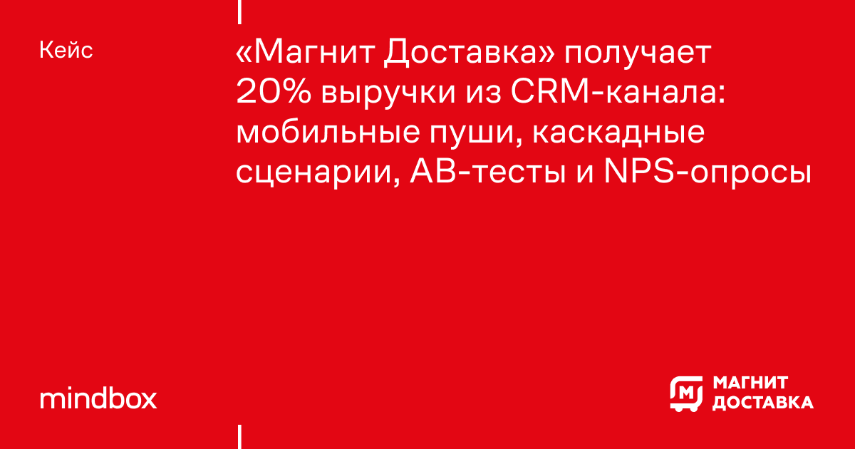 Магнит Доставка получает 20% выручки из CRM-канала: мобильные пуши, каскадные сценарии, AB-тесты ...