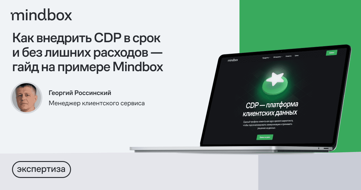 Как внедрить CDP в срок и без лишних расходов - Журнал Mindbox о разумном бизнесе