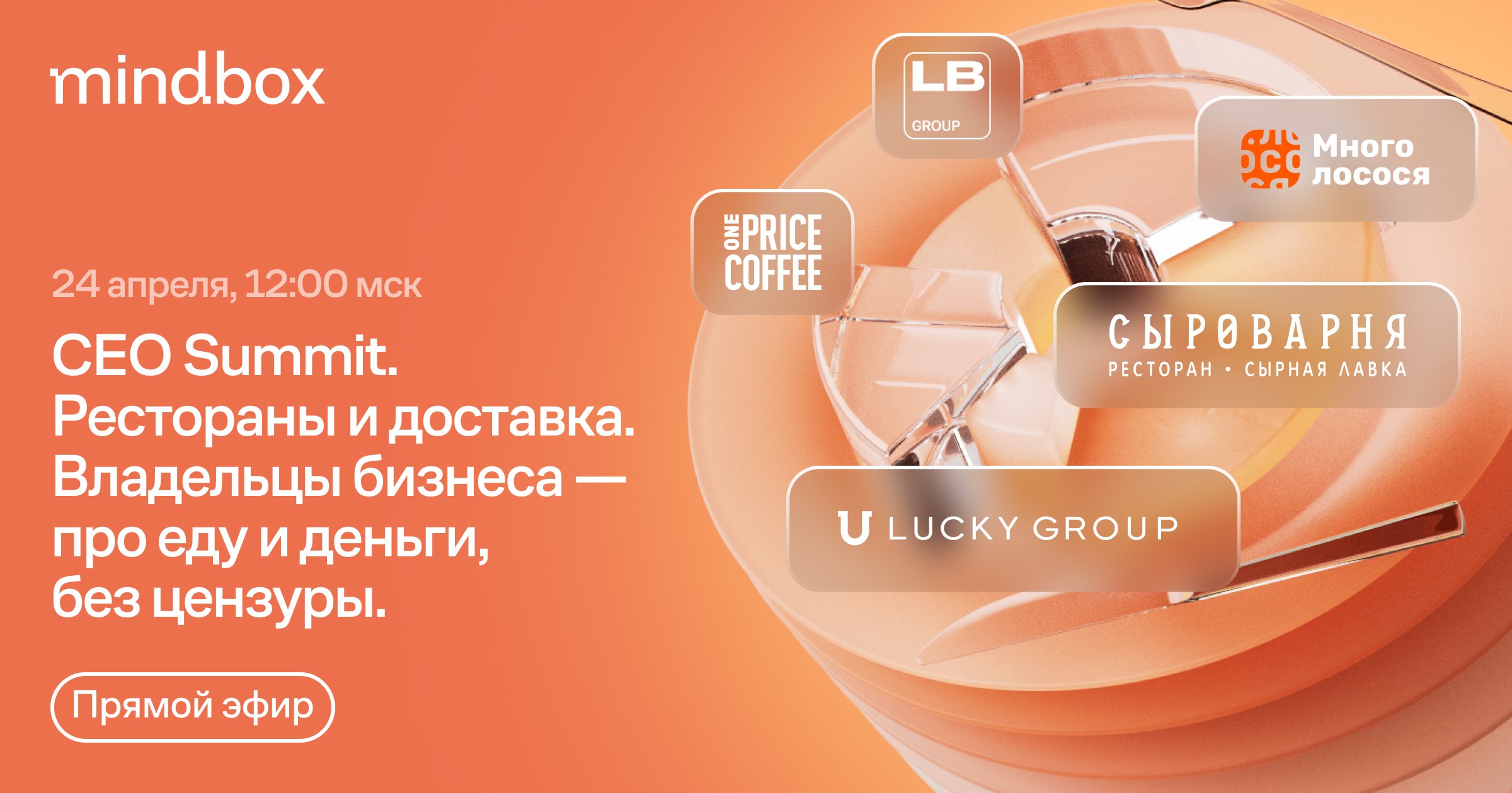 CEO Summit. Рестораны и доставка - Журнал Mindbox о разумном бизнесе