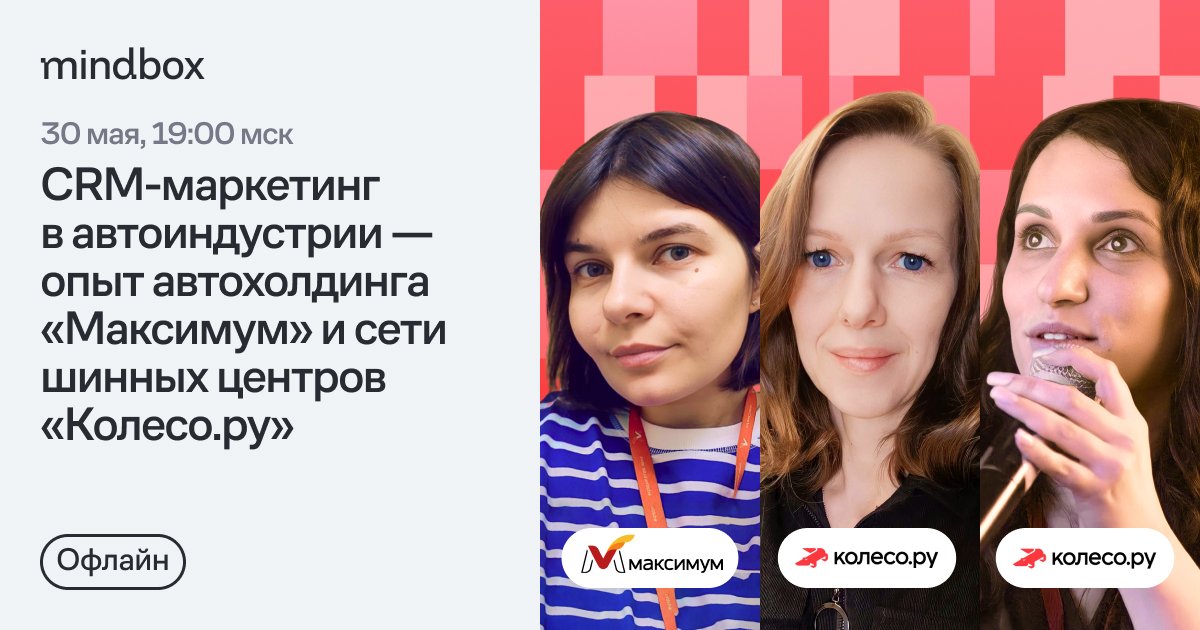 CRM-маркетинг в автоиндустрии — опыт автохолдинга Максимум и сети шинных и сервисных центров ...