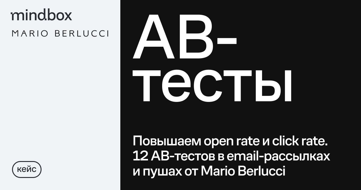 Повышаем open rate и click rate. 12 АB-тестов в email-рассылках и пушах от Mario Berlucci ...