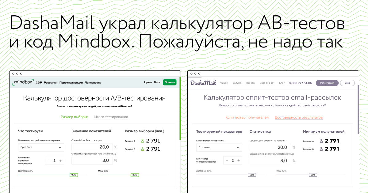DashaMail украл калькулятор AB-тестов и код Mindbox. Пожалуйста, не надо так