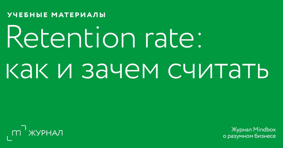 Как и зачем считать retention rate: формула и роль в маркетинге - Журнал Mindbox о разумном бизнесе