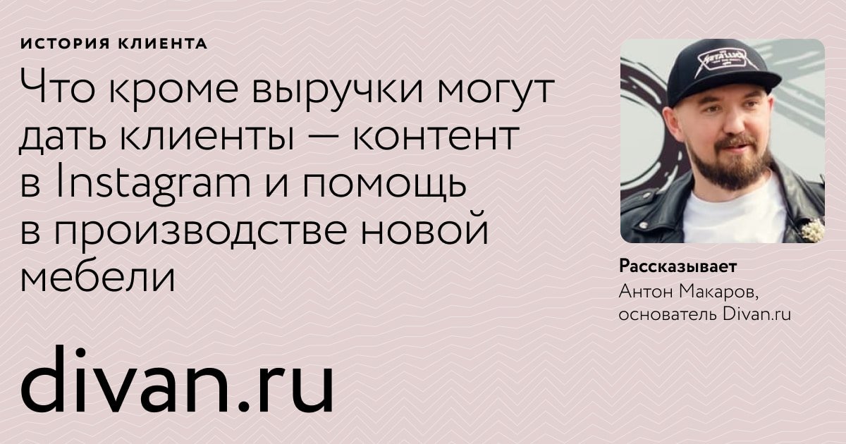 Что кроме выручки могут дать клиенты — контент в Instagram и помощь в производстве новой мебели ...