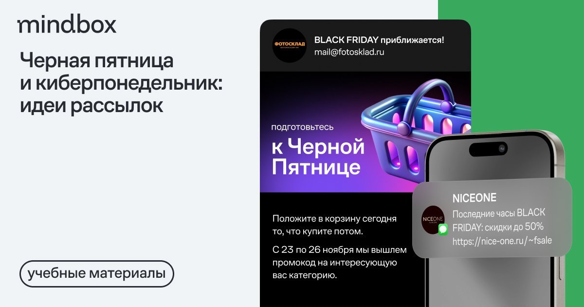 Рассылки на черную пятницу и киберпонедельник: примеры успешных SMS и email-кампаний - Журнал ...