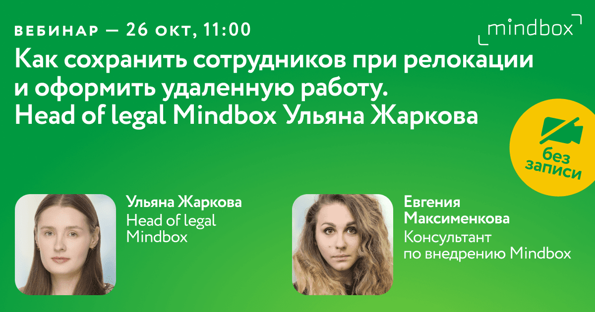 Как сохранить сотрудников при релокации и оформить удаленную работу - Журнал Mindbox о разумном ...