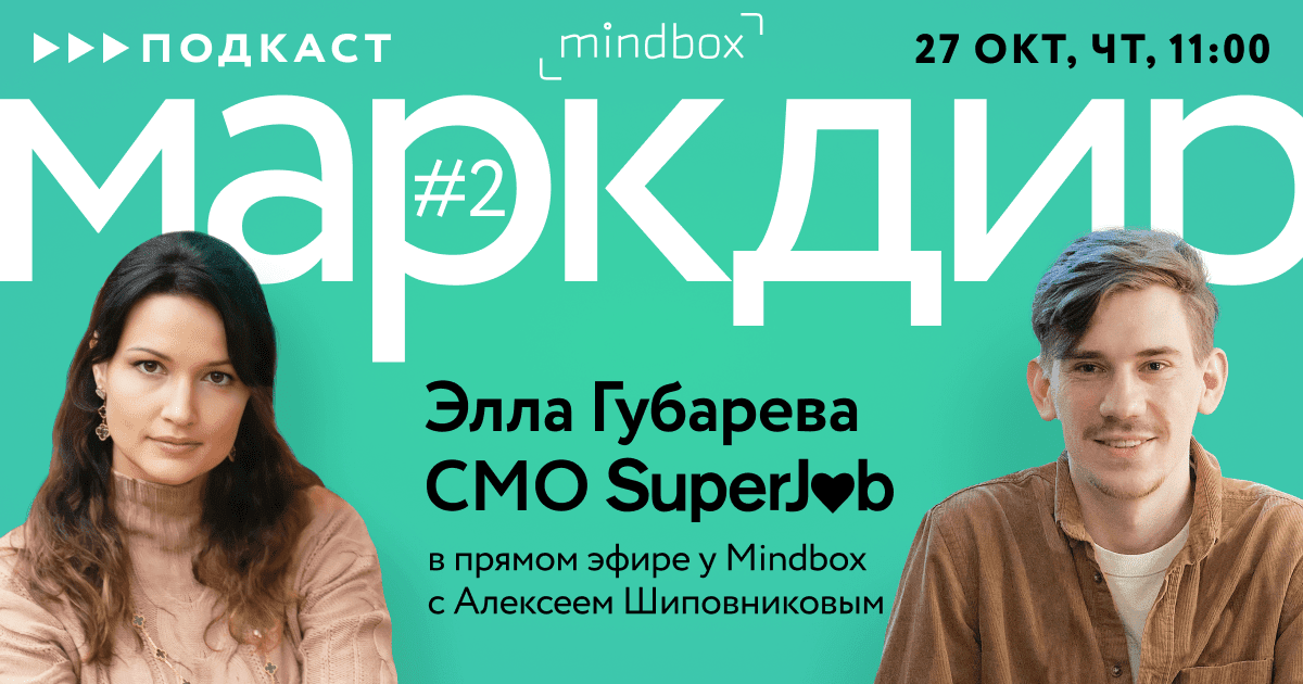 Подкаст Маркдир: Как Superjob привлекает аудиторию с помощью соцсетей, спецпроектов и вебинаров ...