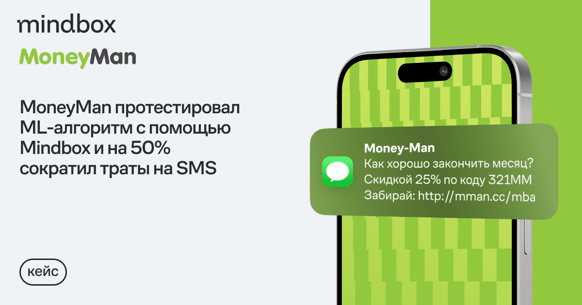 MoneyMan протестировал ML-алгоритм с помощью Mindbox и на 50% сократил траты на SMS - Журнал ...