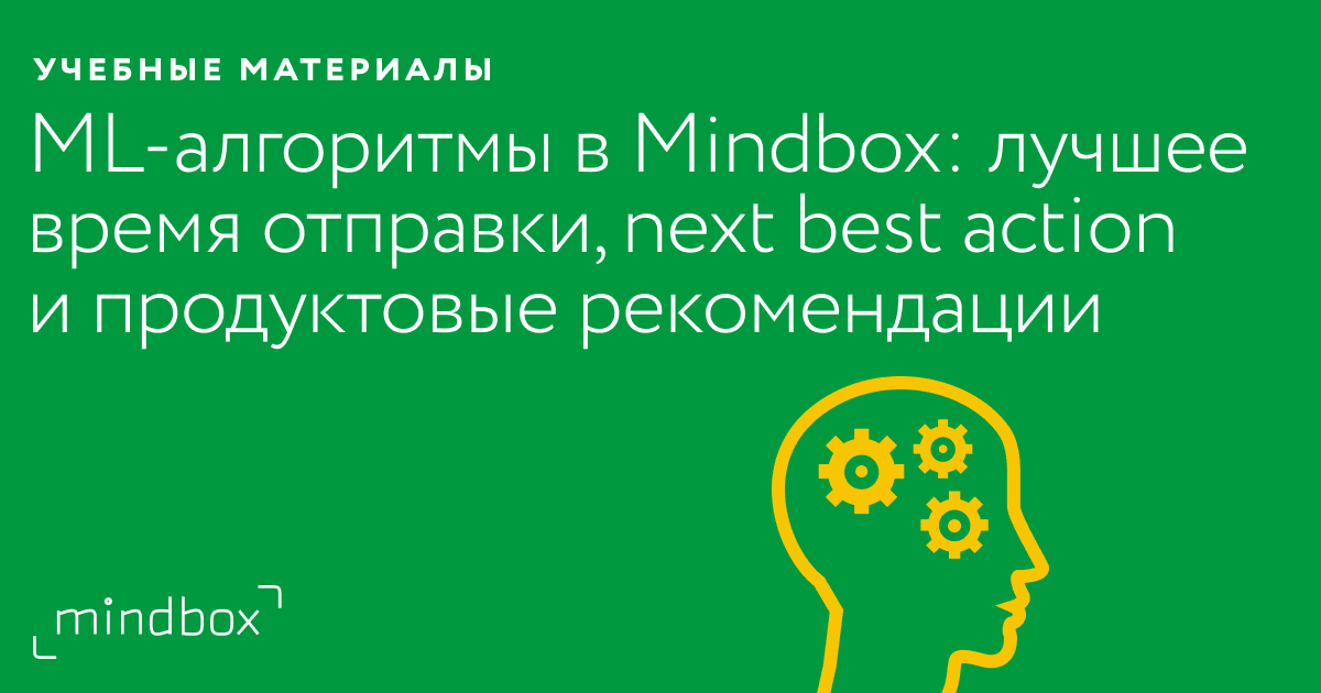 ML-алгоритмы: как работает модель машинного обучения в Mindbox - Журнал Mindbox о разумном бизнесе
